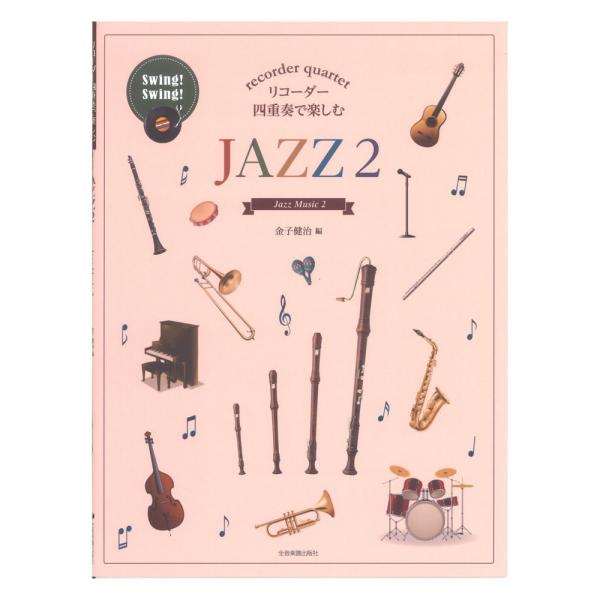 全音楽譜出版社リコーダー四重奏で楽しむ JAZZ 2 【楽譜】リコーダーのあたたかな音色で奏でたいJAZZの名曲の数々を、初心者からプロまで、幅広く楽しめるアレンジでお届けします。