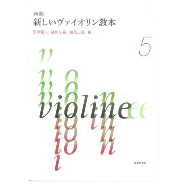 音楽之友社新版 新しいヴァイオリン教本 5【教本】1964年の刊行以来50年以上にわたるロングセラー教本である『新しいバイオリン教本』がリニューアル！