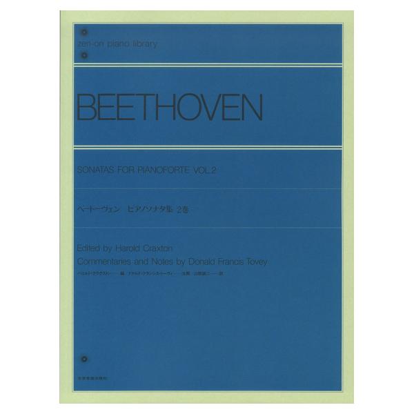 全音楽譜出版社 全音ピアノライブラリー ベートーヴェン ピアノソナタ集 2巻 ハロルド・クラクストン編【楽譜】  ロンドン王立音楽学校版の完訳で全3巻です。  自筆原稿、初版などの数々を深く研究し、記譜法やペダリングなどを徹底的に調べ、演奏...