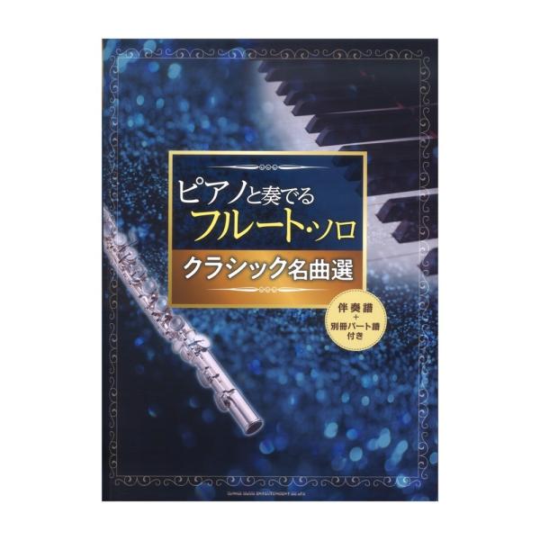 ピアノとフルートで演奏できるクラシック曲集がリニューアル。演奏会や発表会など、様々な場所で活用いただけるピアノ伴奏譜付きです♪本体にフルート+伴奏の3段譜、別冊にフルートのパート譜を封入。