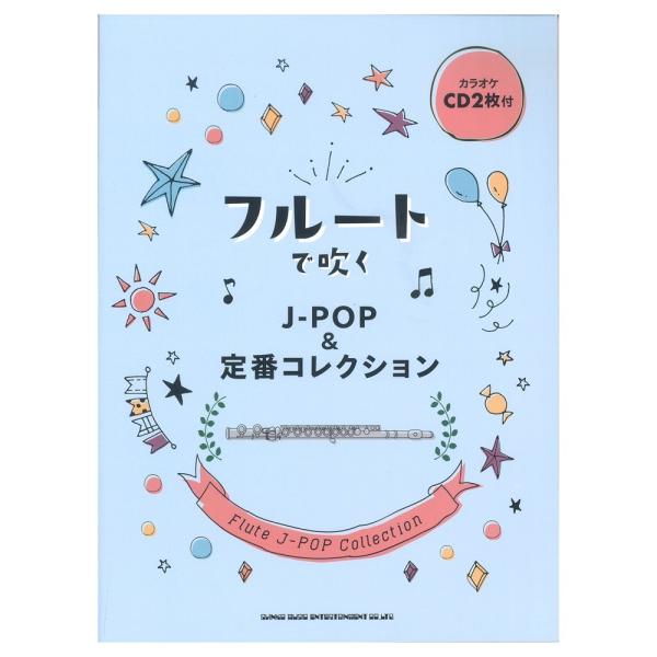 シンコーミュージックフルートで吹く J-POP＆定番コレクション カラオケCD2枚付 【楽譜】人気J-POPを中心に、アニメや映画のテーマソングなどをたっぷり掲載!付属のカラオケCDに合わせれば、より演奏を楽しめます！