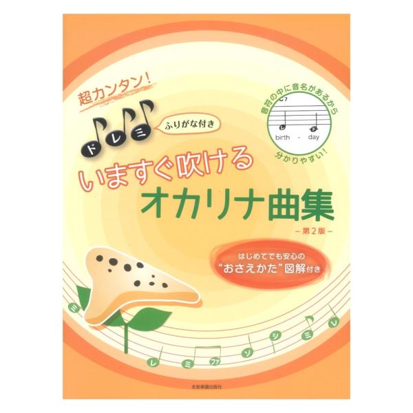 全音楽譜出版社超カンタン！ドレミふりがな付き いますぐ吹けるオカリナ曲集 第2版【楽譜】サイズが大きくなって再登場！すべての音符にドレミ振り仮名が付いた超初心者用オカリナ楽譜集。大きな譜面で、音符の中に音名が記してあるので、とても演奏しやす...