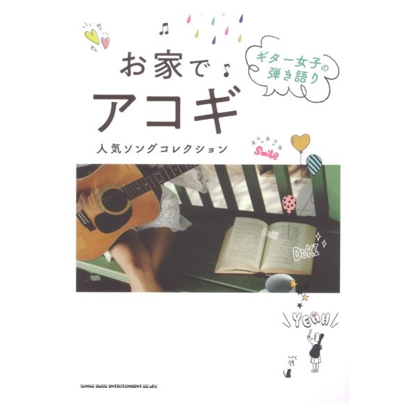 シンコーミュージックギター女子の弾き語り お家でアコギ人気ソングコレクション【楽譜】女子のためのギター弾き語り曲集、第二弾が登場です!「うっせぇわ」「廻廻奇譚」などの最新曲や、弾き語りに映える「ドライフラワー」「水平線」など、歌ってみたい＆...