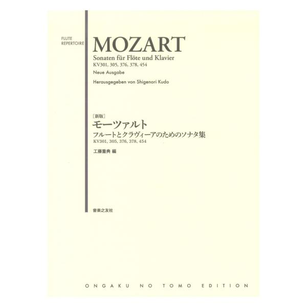 音楽之友社新版 モーツァルト フルートとクラヴィーアのためのソナタ集 【楽譜】モーツァルト20代前半の才気がほとばしる、ヴァイオリンを伴うクラヴィーアのためのソナタのフルート版。1992年刊の工藤重典編曲『モーツァルト フルート・ソナタ集 ...