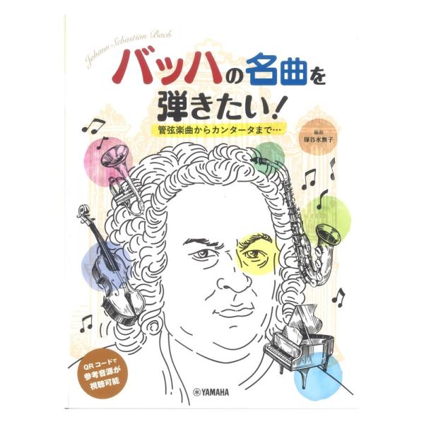 ヤマハミュージックメディアピアノソロ 初中級 バッハの名曲を弾きたい! 管弦楽曲からカンタータまで 編曲 塚谷水無子 【楽譜】バッハ演奏の名手による、バッハ名曲の編曲集。鍵盤楽曲のみならず、チェロ、管弦楽、カンタータなどの有名曲をピアノ/鍵...