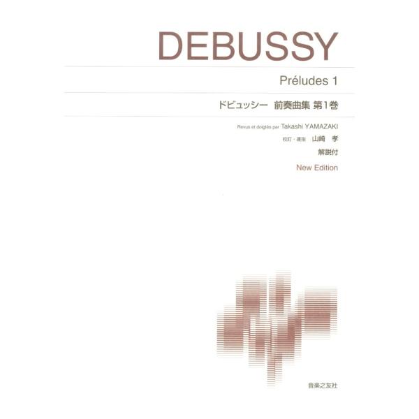 音楽之友社標準版ピアノ楽譜 ドビュッシー 前奏曲集 第1巻 【楽譜】2018年から続けて刊行しているドビュッシーの標準版ピアノ楽譜 New Edition『ベルガマスク組曲』『子供の領分』『12の練習曲』『版画』と同じく、ジェルメーヌ・ムニ...