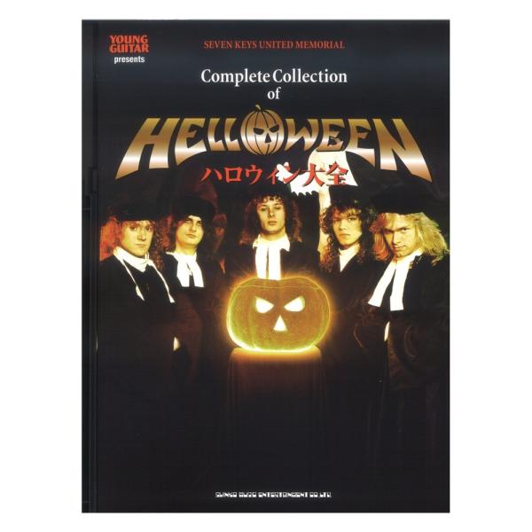 シンコーミュージックハロウィン大全 【音楽書】新章突入を前に\“独産メタルの雄\”ハロウィンの偉大なる足跡・功績を特大ヴォリュームで総括!!2017年から2018年に掛けて、名盤『KEEPER OF THE SEVEN KEYS』2部作制作...