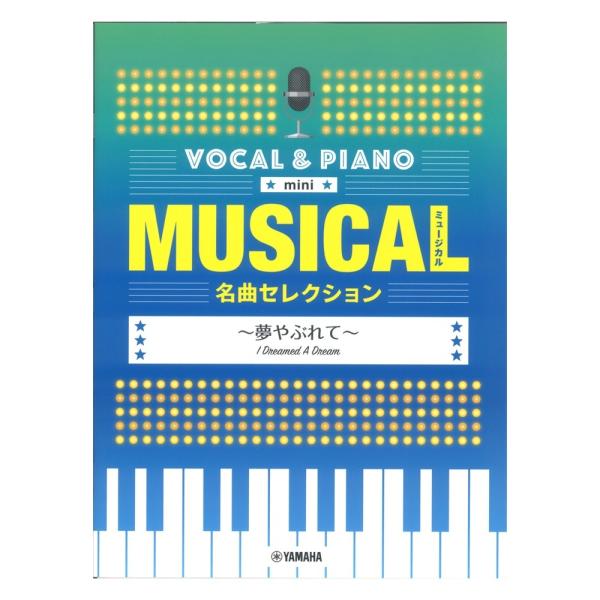 ヤマハミュージックメディアボーカル＆ピアノ mini ミュージカル名曲セレクション 夢やぶれて【楽譜】ミュージカルの人気ナンバーをボーカル＆ピアノ譜でお楽しみいただけるシリーズです！ボーカル＆ピアノ譜にアレンジしたミュージカル曲を、年代や作...