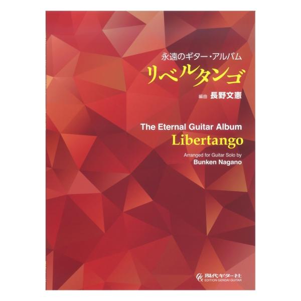 ギタリスト、作曲家、編曲家、教育者として活躍された長野文憲氏は、2017年夏に惜しまれつつ逝去されたが、氏が手掛けた名編の数々はギター愛好家諸氏に現在も広く愛奏され続けています。