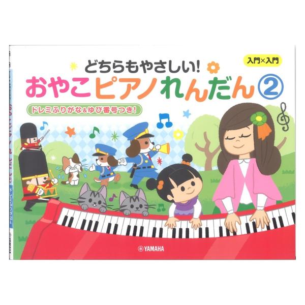 ヤマハミュージックメディア入門×入門 どちらもやさしい！おやこピアノれんだん2 ドレミふりがな＆ゆび番号つき！ 【楽譜】とってもかんたん！！どちらのパートもらくらく弾ける、ピアノ連弾曲集です。親子で楽しめる、とってもやさしいピアノ連弾曲集、...