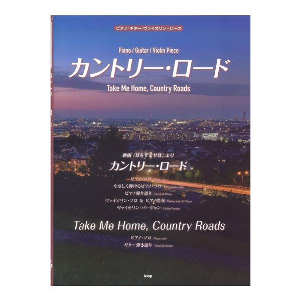 ケイエムピーピアノ/ギター/ヴァイオリンピース カントリーロード Take Me Home, Country Roads【楽譜】スタジオジブリ作品『耳をすませば』の主題歌として、また、さまざまなアーティストにカバーされている「カントリー・ロ...