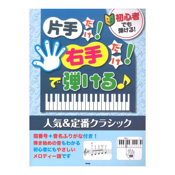ケイエムピー初心者でも弾ける！ 片手だけ！右手だけ！で弾ける 人気＆定番クラシック 【楽譜】クラシックの人気曲や定番曲を多数収載した、右手だけで弾けるように簡単にアレンジしたメロディー譜です。白鍵だけで弾ける曲や、32鍵で弾ける曲にも一部対...