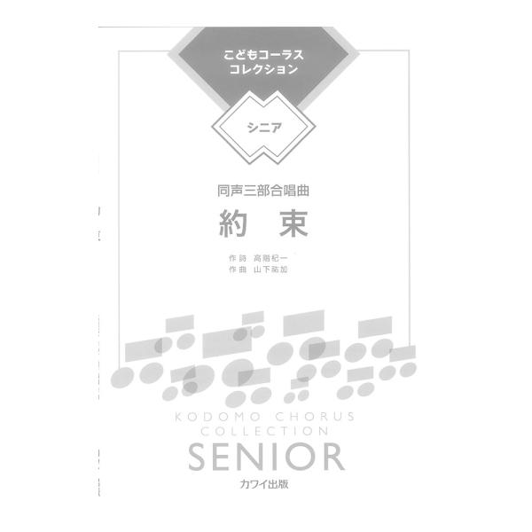 合唱コンクールの自由曲として歌いたいシリーズ「こどもコーラス・コレクションーシニアー」の第2弾。壮大でドラマチックな世界が広がるテキスト。音楽は詩に呼応するかのように、神秘的な風景を美しく描き、誰もが心震える音設計となっている。こどもコーラ...