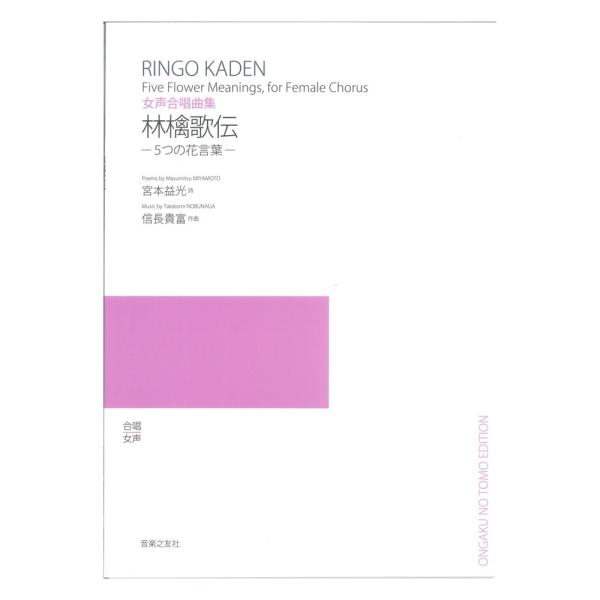 [難易度]初級〜中級 [対象]中学生・高校生・大学生・一般合唱団・おかあさんコーラス曲目一覧1 選択 ...君がリンゴを描くとき(ca.2'50")2 評判 ...毒リンゴの主に(ca.3'20")3 選ばれた恋 ...アダムとイヴに(ca...