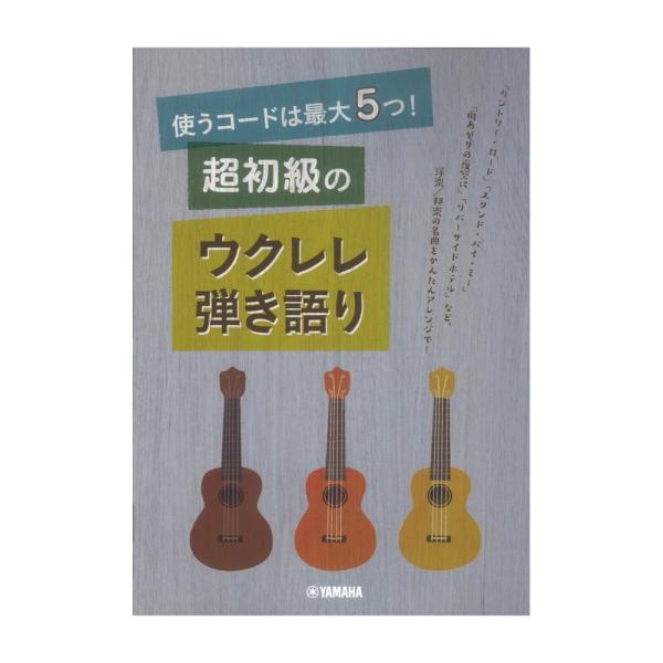 ウクレレ初心者でも気軽に楽しめる弾き語り曲集が登場！「やさしいアレンジ」「少ないコード数」は、ビギナーにとてもオススメ。懐かしい洋楽、懐かしい昭和の歌謡曲を盛り込んだ内容で、B5サイズなので持ち運びもラクラク。お手軽にウクレレを楽しんでいた...