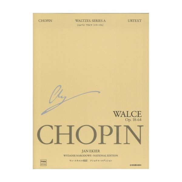 全音楽譜出版社エキエル版 ショパン ワルツ シリーズA ナショナルエディション 【楽譜】ショパン国際コンクールの審査委員長も務めたポーランドのピアニスト／教育者／研究者であるヤン・エキエルと、エキエルの弟子で原典版全般についての専門家として...