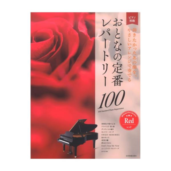 ピアノを習っていた方や、これから始めようと思っている方にオススメの、初級ピアノ曲集です。