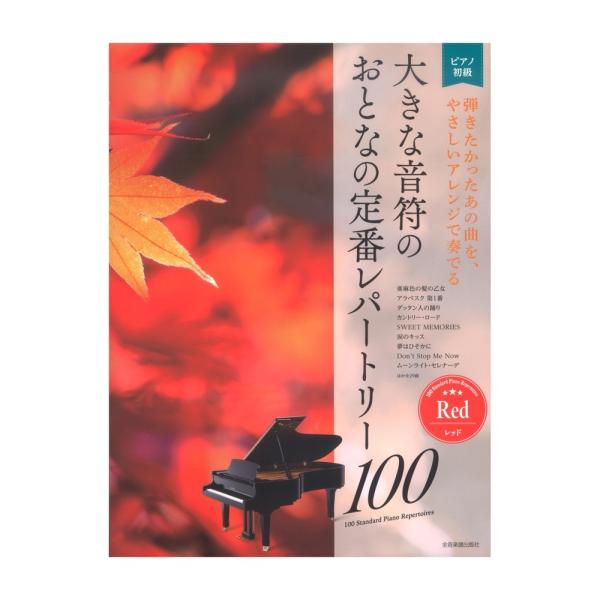 初級者向けピアノ曲集シリーズ「おとなの定番レパートリー100」と同じ曲目を、こだわりのアレンジはそのままに、大きな音符にして見やすい楽譜にしました！