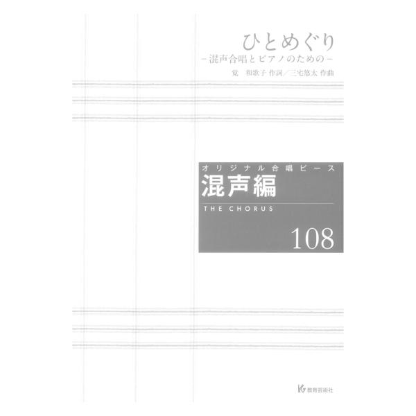 教育芸術社オリジナル合唱ピース 混声編108 ひとめぐり 混声合唱とピアノのための【楽譜】新作合唱曲の公開講座 Spring Seminar 2021 発表作品です。じっくり読みたくなる詩と、鮮やかなピアノを伴った推進力のある音楽から成り立...