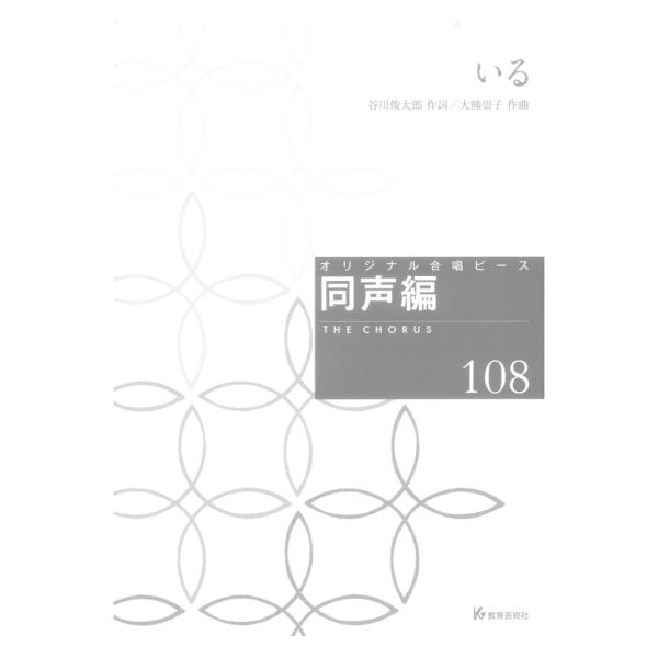 教育芸術社オリジナル合唱ピース 同声編108 いる【楽譜】新作合唱曲の公開講座 Spring Seminar 2021 発表作品です。じっくり読みたくなる詩と、鮮やかなピアノを伴った推進力のある音楽から成り立つ作品。各パート1名以上、オプシ...
