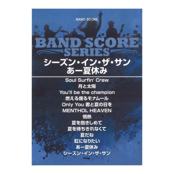 ケイエムピーバンドスコア シーズン・イン・ザ・サン／あー夏休み 【楽譜】TUBEの数々のヒット曲を収載したバンドスコア曲集。ギター、ベース全曲タブ譜対応。【収録曲】Soul Surfing’ Crew月と太陽You’ll be the ch...