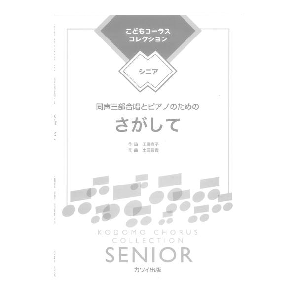 カワイ出版土田豊貴 こどもコーラスコレクション シニア 同声三部合唱とピアノのための さがして 【楽譜】合唱コンクールの自由曲として歌いたいシリーズ「こどもコーラス・コレクションーシニアー」の第3弾。「天の川」をルーツに心の旅を想わせるテキ...