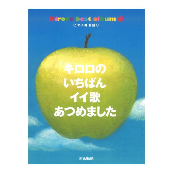 みんなで選んだリクエストベスト曲集マッチングスコア。Kiroro好きなら、必携の1冊！