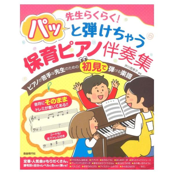 自由現代社先生らくらく！ パッと弾けちゃう保育ピアノ伴奏集 【楽譜】五線の上にドレミをそのまま表記した楽譜の伴奏集。簡単なアレンジで、見ただけで弾くことができる。また調号別に掲載されているので自分のレベルに合わせて弾ける。こどもに人気の曲か...