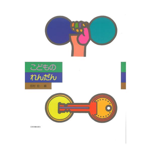 全音楽譜出版社新版 こどものれんだん 【ピアノ教本】手の小さな子どものための連弾曲集。シューベルト、シュッテ等バロックから古典期の作曲家のオリジナル曲を中心に選曲しました。【収載曲】・スケルツォ（連弾） Scherzo(apianoduet...