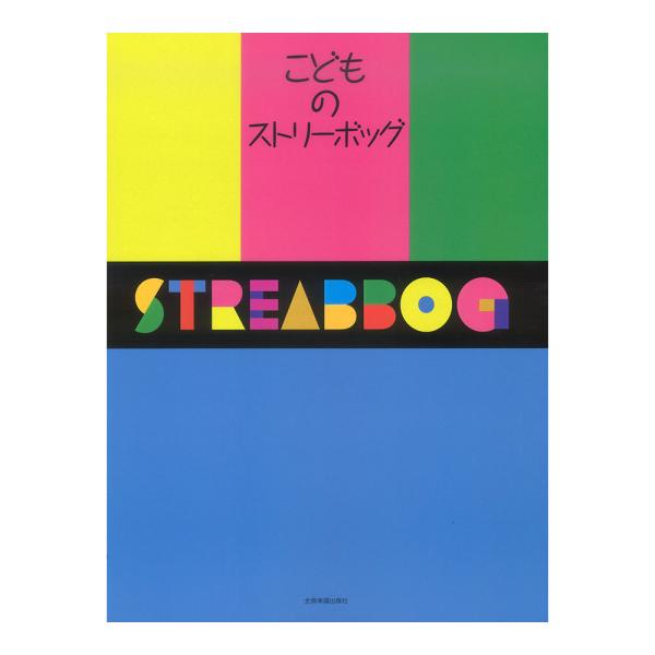 バイエルの中程から弾ける楽しく、親しみやすい小曲ばかりを集めた曲集です。バイエルの副教材として最適であり、発表会の曲目として度々とりあげられている。