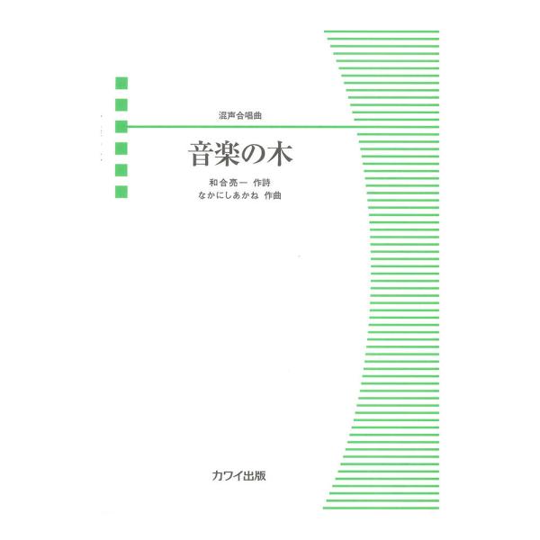 カワイ出版なかにしあかね 混声合唱曲 音楽の木 【楽譜】愛知県合唱連盟60周年記念歌。2021年6月の愛知県合唱祭にて初演。74本の街路樹１本１本に思いを巡らせた詩の一つ。穏やかな音楽を通して、私たちには歌がある、逢えなくても歌うことで誰か...