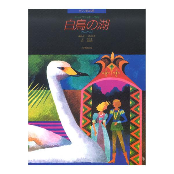 全音楽譜出版社 ピアノ絵本館 チャイコフスキー 白鳥の湖 れんだん 【楽譜】  発表会に欠くことのできない作品。お話と連弾で綴るピアノの絵本です。  作曲者：チャイコフスキー ピョートル (Tchaikovsky Peter)  【収載曲】...