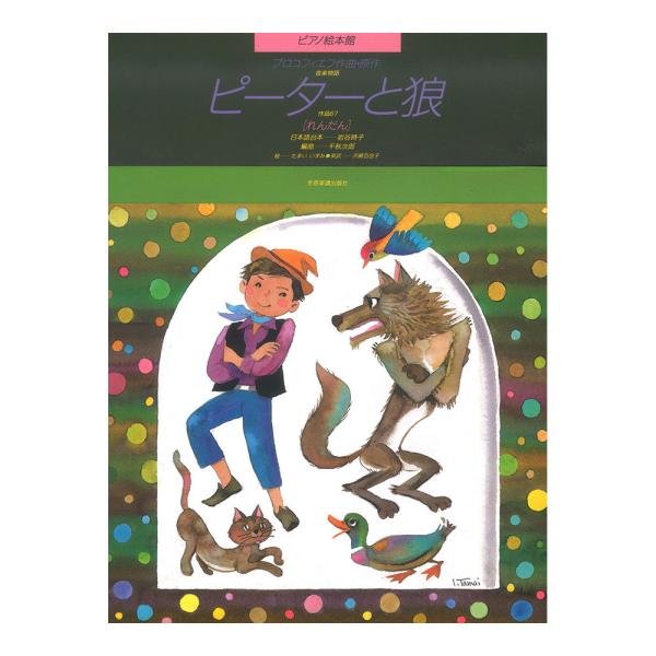 全音楽譜出版社ピアノ絵本館 プロコフィエフ ピーターと狼 Op.67 れんだん 【楽譜】お話と連弾、そして美しい絵で綴られたフルカラーの\“ピアノの絵本\”です。作曲者：プロコフィエフ セルゲイ (Prokofiev Sergei)