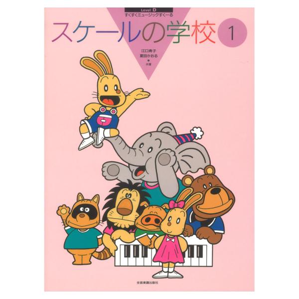 全音楽譜出版社すくすくミュージックすくーる スケールの学校 1 【ピアノ教本】ピアノ奏法の基礎としてスケールが重要であり、問題は飽きずに練習を続けることです。〔内容〕長音階の仕組みと全調のスケール練習江口寿子・夏目かおる 共著判型／頁 ： ...