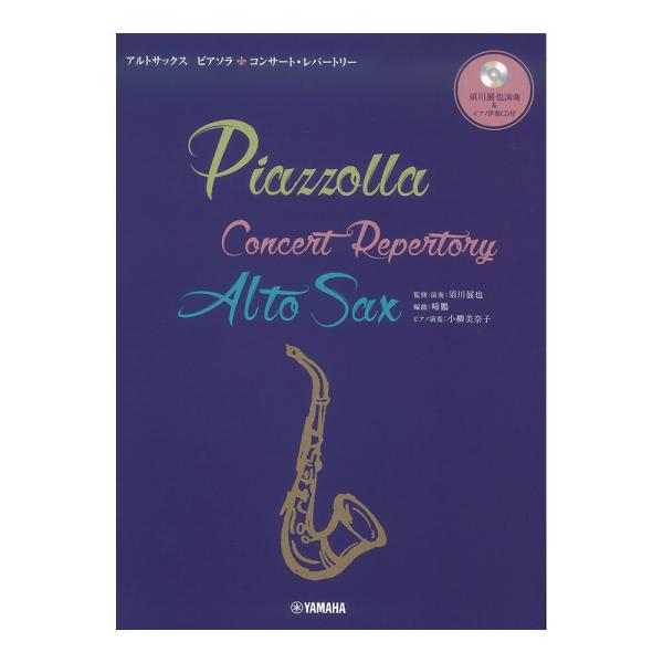 ヤマハミュージックメディアアルトサックス ピアソラ コンサート・レパートリー 須川展也演奏＆ピアノ伴奏CD付 【楽譜】サックス界のトップ奏者、須川展也氏が監修・演奏するCD付の上級者向けコンサート・レパートリー！2021年生誕100周年のピ...