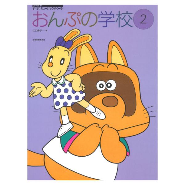 全音楽譜出版社すくすくミュージックすくーる おんぷの学校 2 【ピアノ教本】3歳児位を対象にしたピアノ入門の書。ピアノに入る前におんぷ（楽譜と指の関係など）を絵を通して学び、お母さんと一緒にでも勉強できます。〔内容〕指番号／音の名前／2つと...