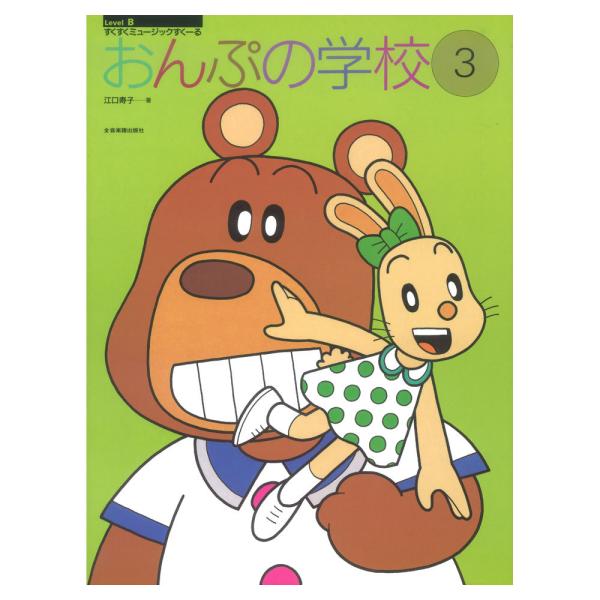 全音楽譜出版社すくすくミュージックすくーる おんぷの学校 3 【ピアノ教本】3歳児位を対象にしたピアノ入門の書。ピアノに入る前におんぷ（楽譜と指の関係など）を絵を通して学び、お母さんと一緒にでも勉強できます。〔内容〕かたまり読みでソを読む例...