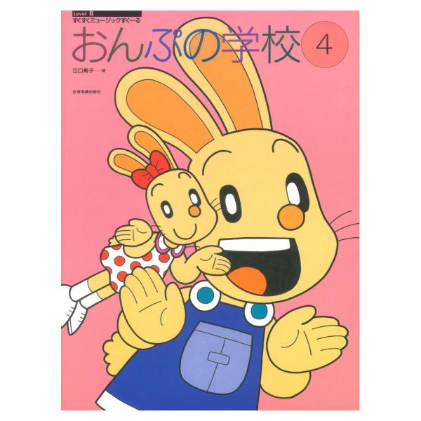 全音楽譜出版社すくすくミュージックすくーる おんぷの学校 4 【ピアノ教本】3歳児位を対象にしたピアノ入門の書。ピアノに入る前におんぷ（楽譜と指の関係など）を絵を通して学び、お母さんと一緒にでも勉強できます。〔内容〕ファラドのおんぷとけんば...