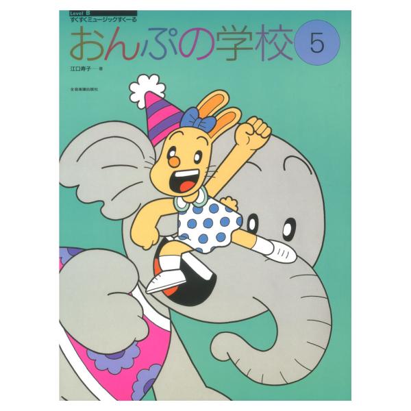 全音楽譜出版社すくすくミュージックすくーる おんぷの学校 5 【ピアノ教本】3歳児位を対象にしたピアノ入門の書。ピアノに入る前におんぷ（楽譜と指の関係など）を絵を通して学び、お母さんと一緒にでも勉強できます。〔内容〕ほんとのおんぷ／くらべな...