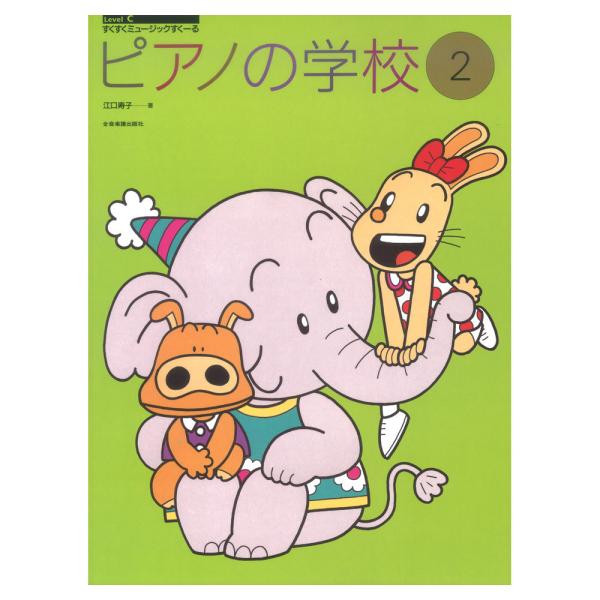 全音楽譜出版社すくすくミュージックすくーる ピアノの学校 2 【ピアノ教本】子供の身体的、生理的発達の特徴を生かし、合理的で無理のないレッスンを目指したピアノ教本です。〔曲目〕おほしさま（コンバース作曲・えぐちかずこ作詞）／かわいいオーガス...
