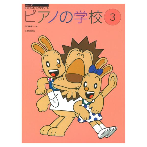 全音楽譜出版社すくすくミュージックすくーる ピアノの学校 3 【ピアノ教本】子供の身体的、生理的発達の特徴を生かし、合理的で無理のないレッスンを目指したピアノ教本です。〔曲目〕むすんでひらいて／ハイキング／あそぼう／ストリーボッグ：くるくる...