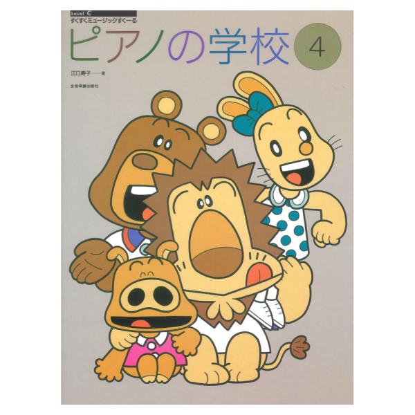 全音楽譜出版社すくすくミュージックすくーる ピアノの学校 4 【ピアノ教本】子供の身体的、生理的発達の特徴を生かし、合理的で無理のないレッスンを目指したピアノ教本です。〔曲目〕バッハ：ガボット／わたしはケーラー／ツェルニー：ひなぎく，コンサ...