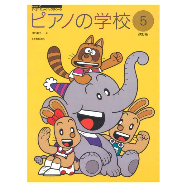 全音楽譜出版社すくすくミュージックすくーる ピアノの学校 5 改訂版 【ピアノ教本】「ピアノの上手なこどもを育てようとすると音楽嫌いが育つが、音楽好きなこどもを育てようとすると自然とピアノの上手なこどもが育つ」という視点から、こどもたちがピ...