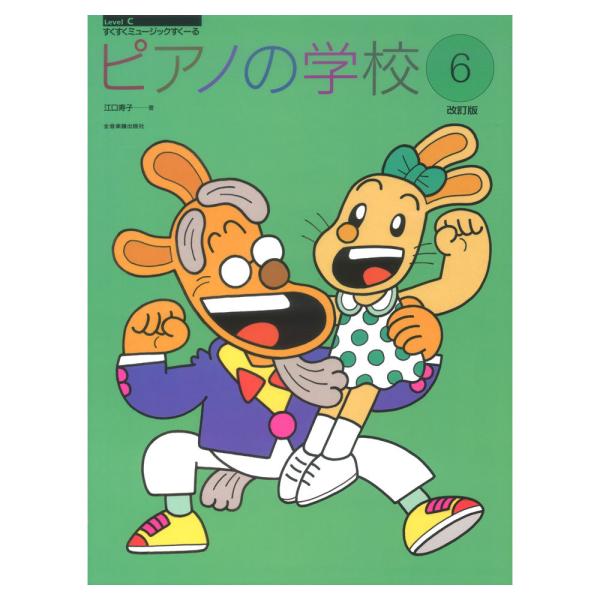 全音楽譜出版社すくすくミュージックすくーる ピアノの学校 6 改訂版 【ピアノ教本】「ピアノの上手なこどもを育てようとすると音楽嫌いが育つが、音楽好きなこどもを育てようとすると自然とピアノの上手なこどもが育つ」という視点から、こどもたちがピ...