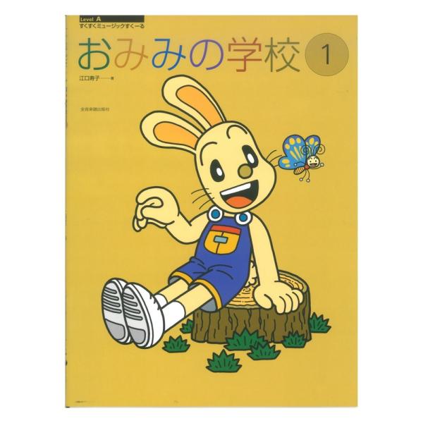 全音楽譜出版社すくすくミュージックすくーる おみみの学校 1 【ピアノ教本】小さな子どもたちが音楽と初めて出会うとき、テンポ、音の強弱、高低、調性など、音楽の聴き方や表現に不可欠な要素を、豊かなイメージをもって接することが出来る「イメージ聴...