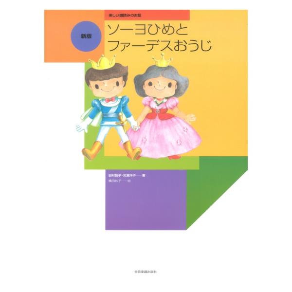 全音楽譜出版社楽しい譜読みのお話 新版 ソーヨひめとファーデスおうじ 【ピアノ教本】既刊の同タイトルの3巻を改訂1冊にまとめました。子供が譜読みに必要な楽典を絵本の感覚で学べます。〔内容〕ファーデスおうじのてがみ／ソーヨひめのおへんじ／まん...