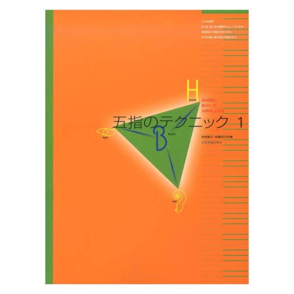 全音楽譜出版社短時間に集中して効果を上げる 五指のテクニック 1 【ピアノ教本】「ハノン」同様指の独立を円滑にし導入から使用できる全2巻のテキストです。この第1巻は、2度と3度の動きを学習する。目・脳・耳・指の循環を訓練することで手と指の独...