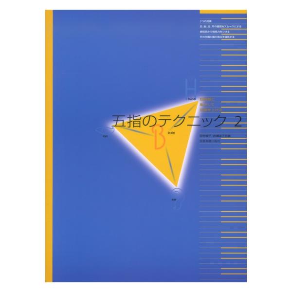 全音楽譜出版社短時間に集中して効果を上げる 五指のテクニック 2 【ピアノ教本】指の独立を円滑にするテキスト。この第2巻は2・3・4度から1・2・3・4・5度の動きを学習します。目・脳・耳・指の循環を訓練することで手と指の独立の強化を図り、...