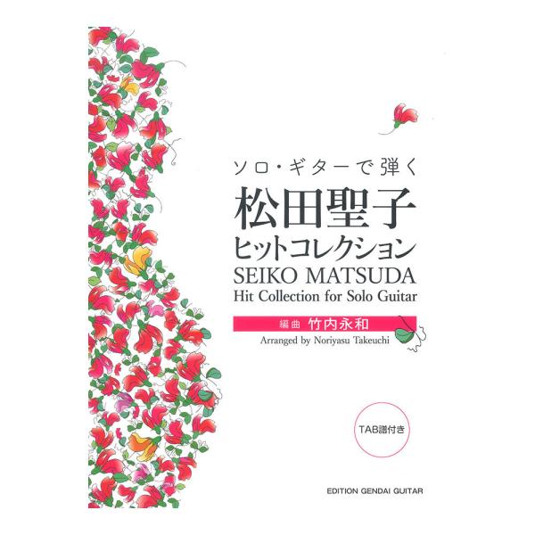現代ギター社ソロギターで弾く 松田聖子ヒットコレクション タブ譜付【楽譜】80年代を代表するスーパーアイドルであり、世代を越えて今もなお愛され続ける松田聖子のヒット曲16曲を厳選。イントロ、間奏、後奏など再現可能な限り原曲に近い形でアレンジ...