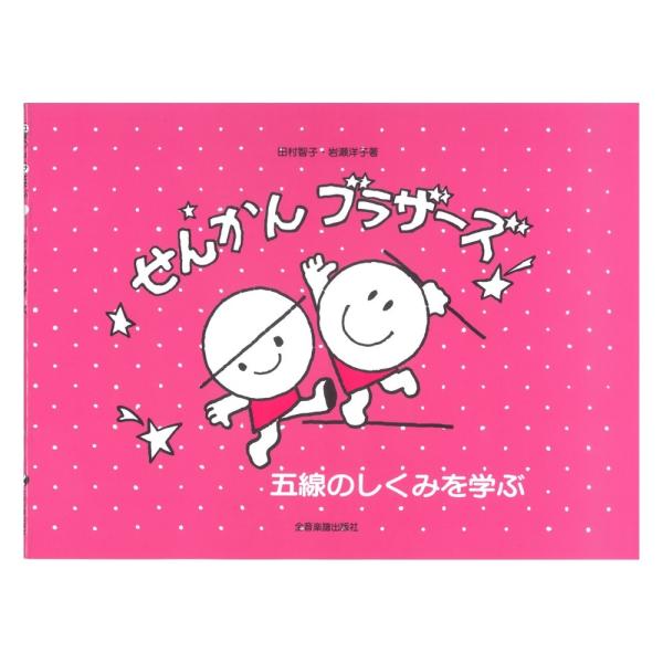 全音楽譜出版社五線のしくみを学ぶ せんかんブラザーズ 【ピアノ教本】目に見えない「間」を意識させ、間と間とのあいだに1音あることに気づかせ、書いて覚えられるように工夫されているので、ゲーム感覚で積極的にチャレンジできます。田村智子・岩瀬洋子...